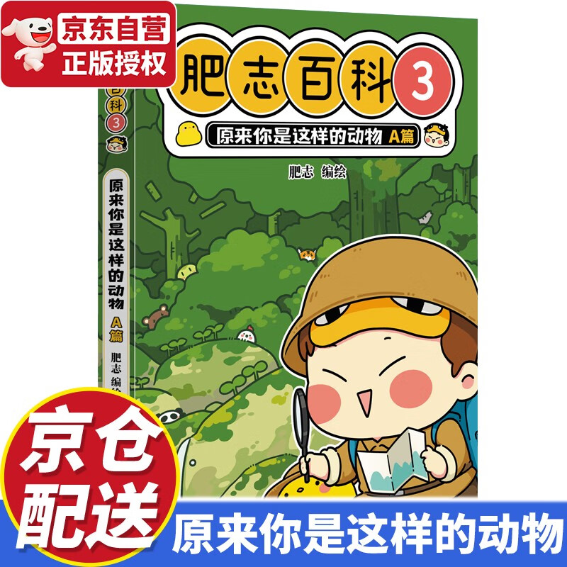 肥志百科1234 （如果历史是一群喵作者肥志全新力作） 肥志百科3 原来你是这样的动物A篇