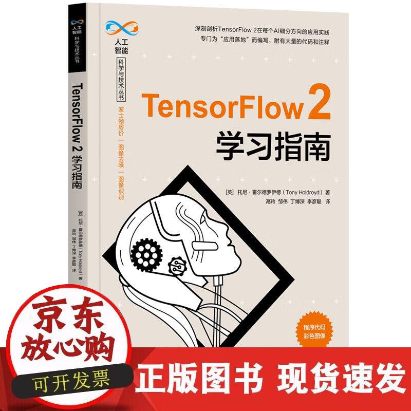 【现货】TensorFlow 2学习指南