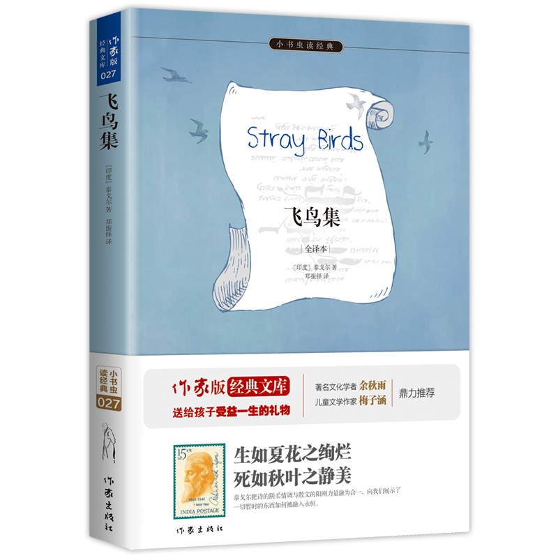 飞鸟集 语文教材九年级上同步阅读 郑振铎经典译本 余秋雨、梅子涵推荐