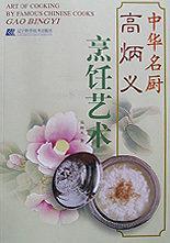 高炳义烹饪艺术 高炳义著 辽宁科学技术出版社
