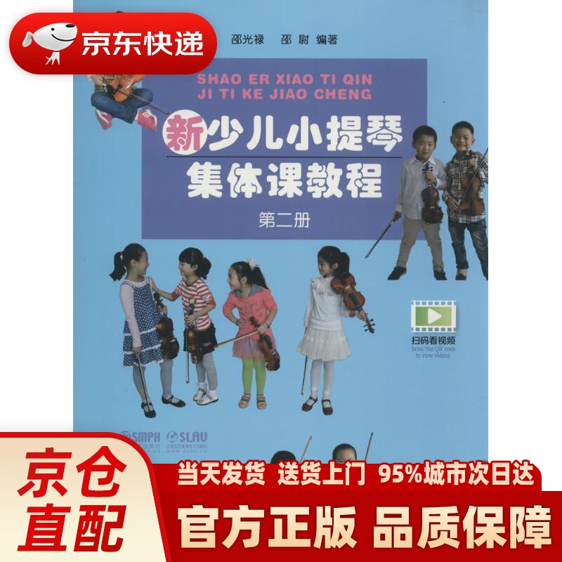 【新华】新少儿小提琴集体课教程 第二册 邵光禄,邵尉 上海音乐出版社