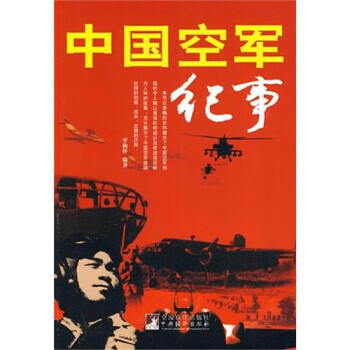 中国空军纪事【现货】