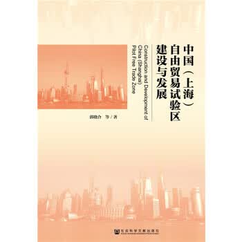 中国上海自由贸易试验区建设与发展