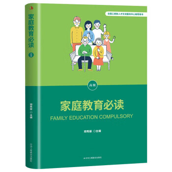 家庭教育必读