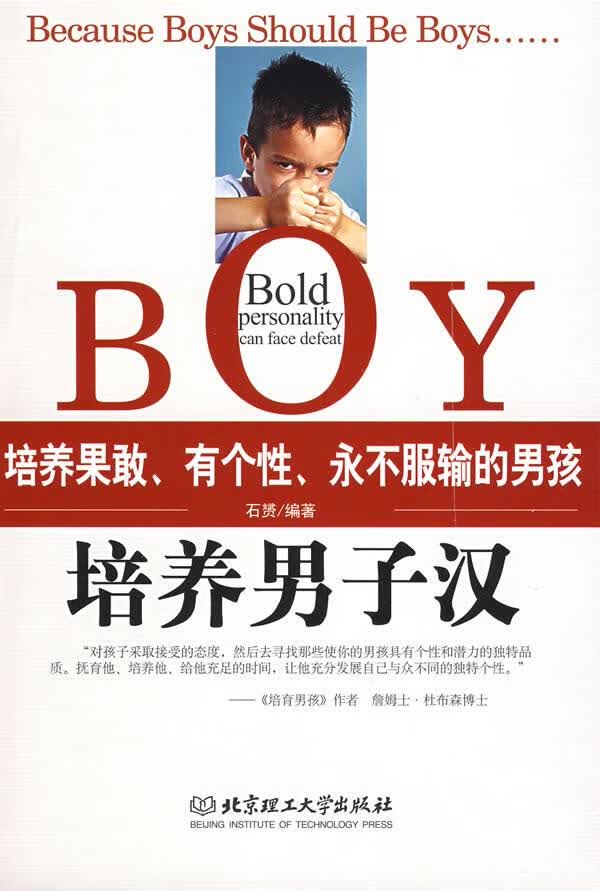 培养男子汉 石赟 编著