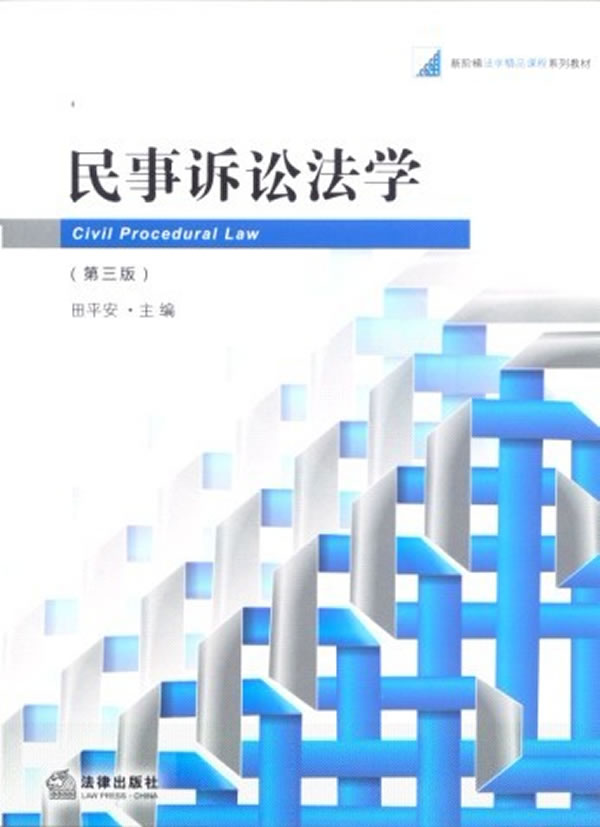 民事诉讼法学