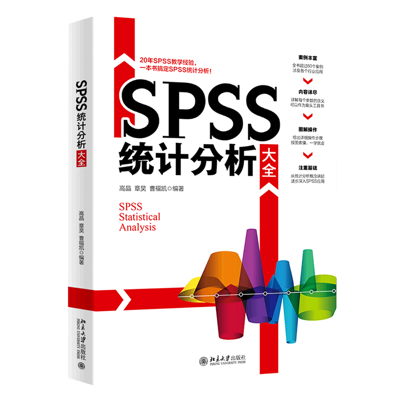 SPSS统计分析大全