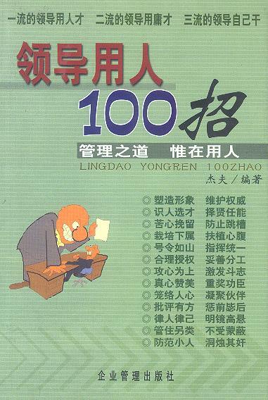 领导用人100招