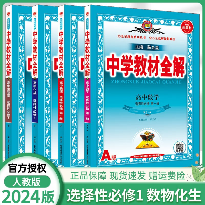 【科目自选】2023版新高考版 高中高二上教材全解选择性必修一册 人教版 高二上同步教材解读与拓展 数物化生