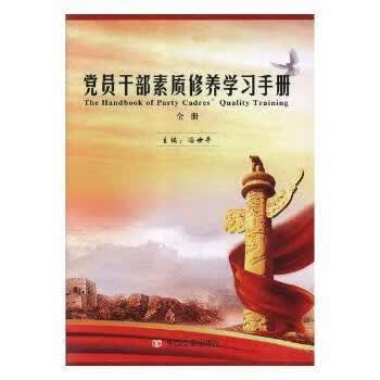 党员干部素质修养学习手册 上下 冯世平主编 中国言实出版社