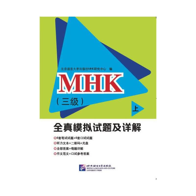 MHK（三级）全真模拟试题及详解（上）