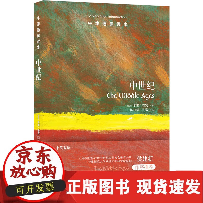 C 牛津通识读本：中世纪 译林出版社