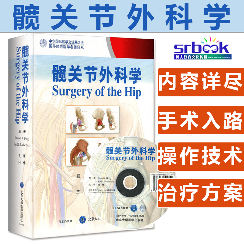 髋关节外科学 何伟主译（附光盘） 北京大学医学出版社9787565913679 髋关节外