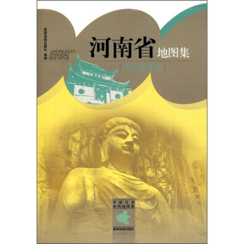河南省地图集 星球地图出版社【书】