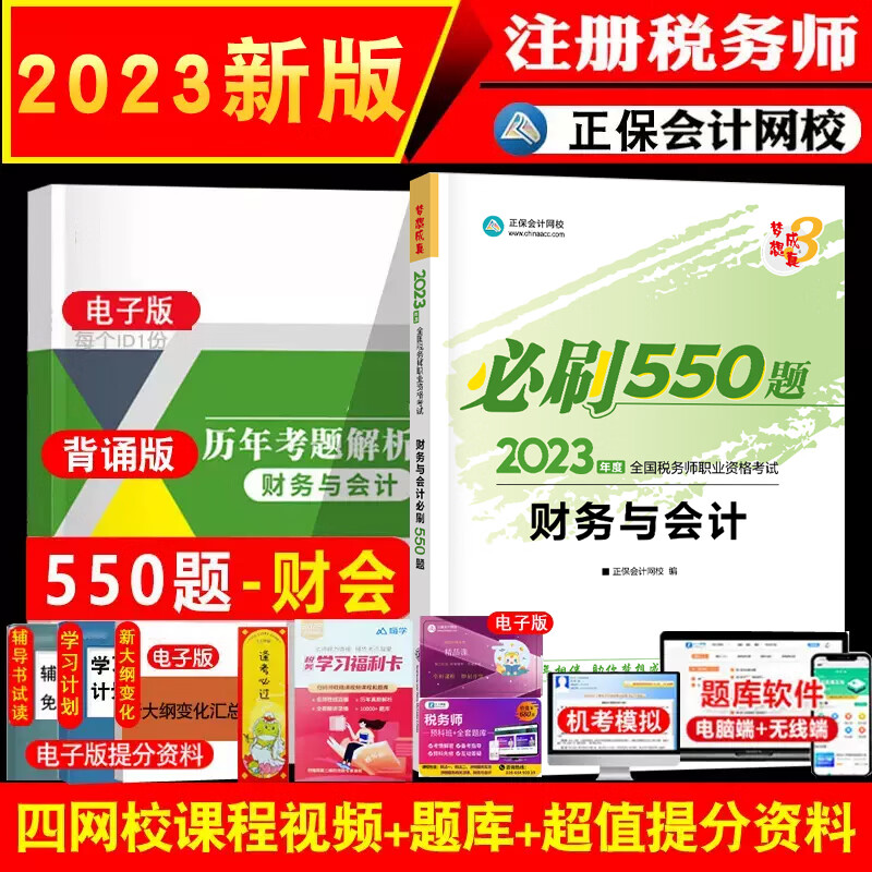 新版现货2023税务师教材辅导书练习题必刷550题财务与会计题库练