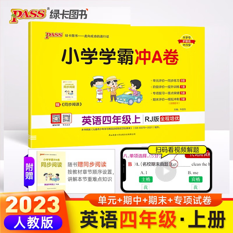 23秋小学学霸冲A卷 英语 四年级 上册 人教版 pass绿卡图书 测试卷同步训练单元期中期末 卷子 秋季开学用