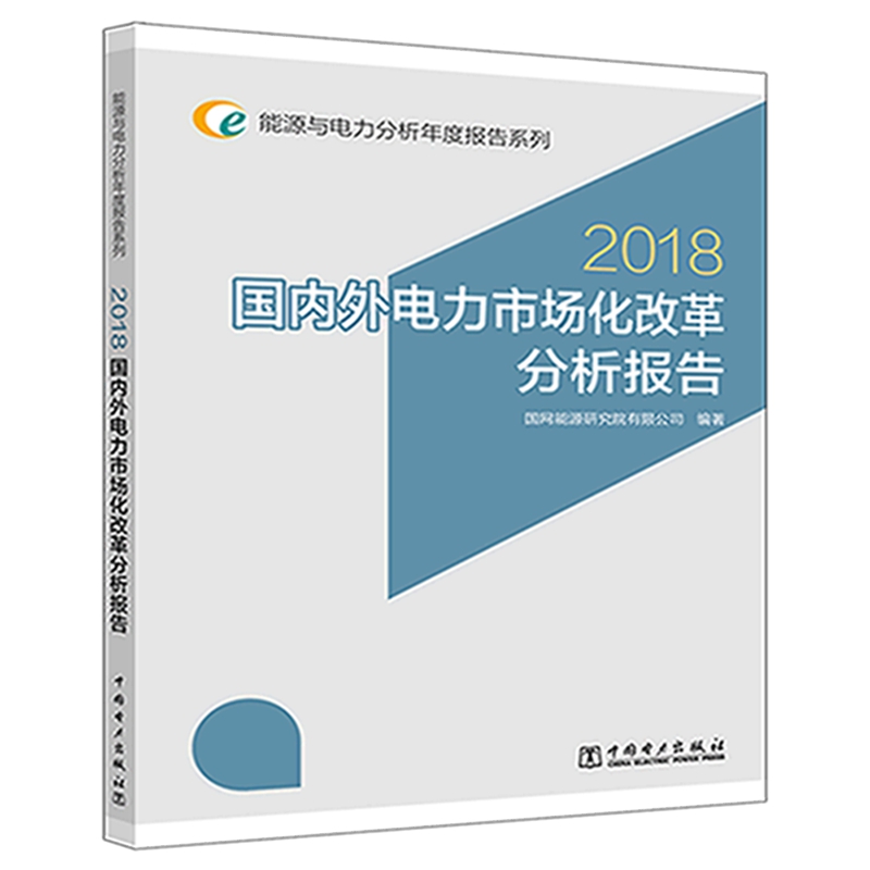 能源与电力分析年度报告系列 2018 国内外电力市场化改革分析报告