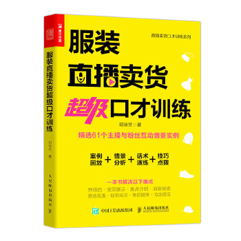 现货:服装直播卖货超级口才训练 9787115542144 人民邮电出版社 邓琼芳