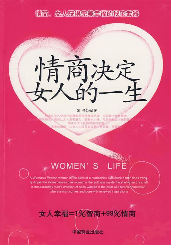 情商决定女人的一生