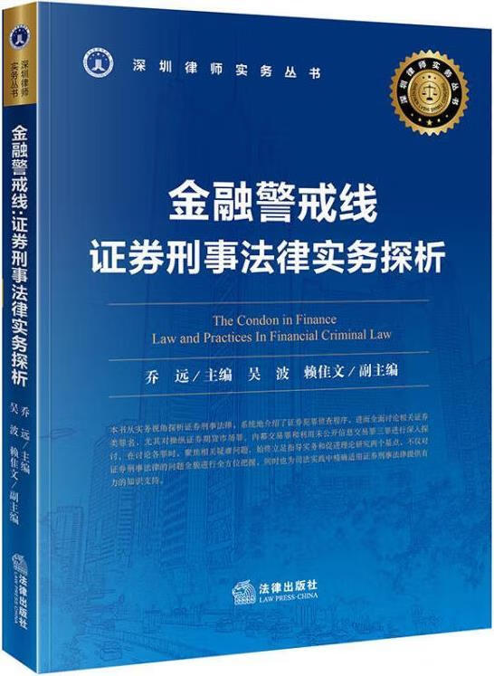 金融警戒线：证券刑事法律实务探析 乔远，吴波，赖佳文编 法律出版社