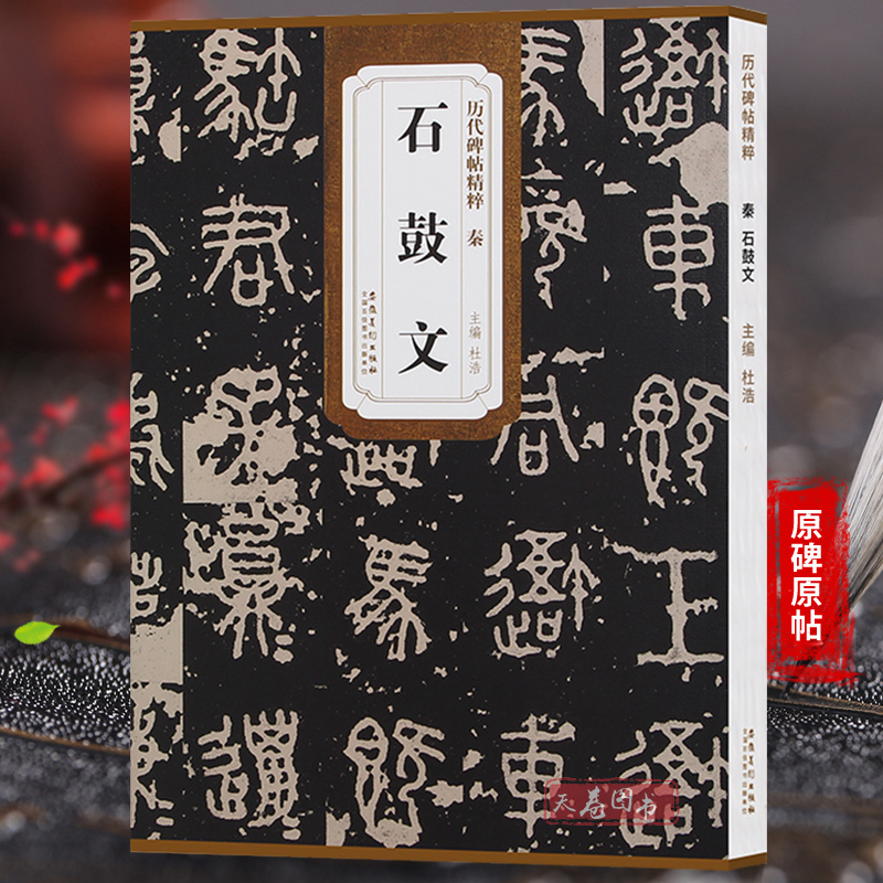 秦石鼓文 历代碑帖精粹 原版集字拓本 毛笔书法篆书字帖 石鼓文