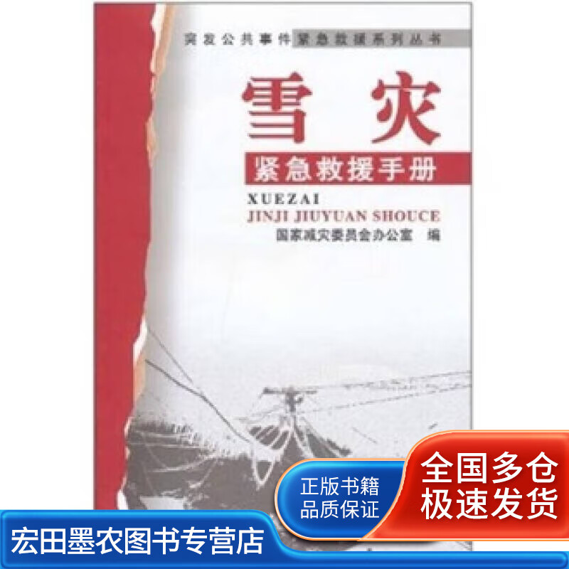 雪灾紧急救援手册【好书】