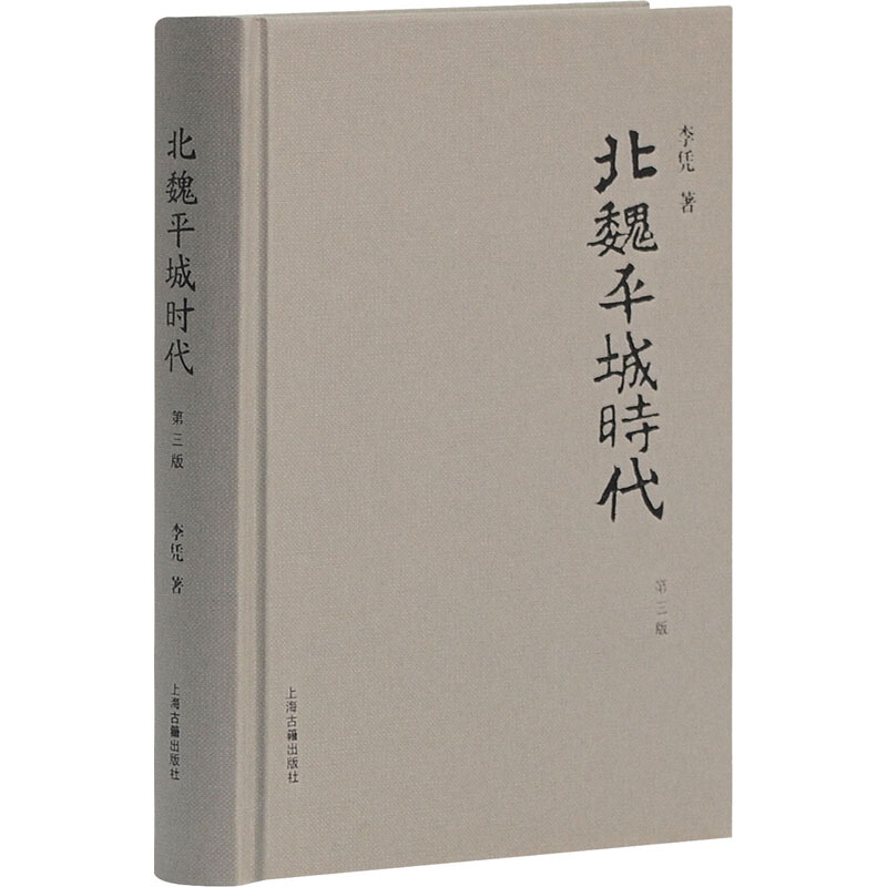 北魏平城时代 第3版