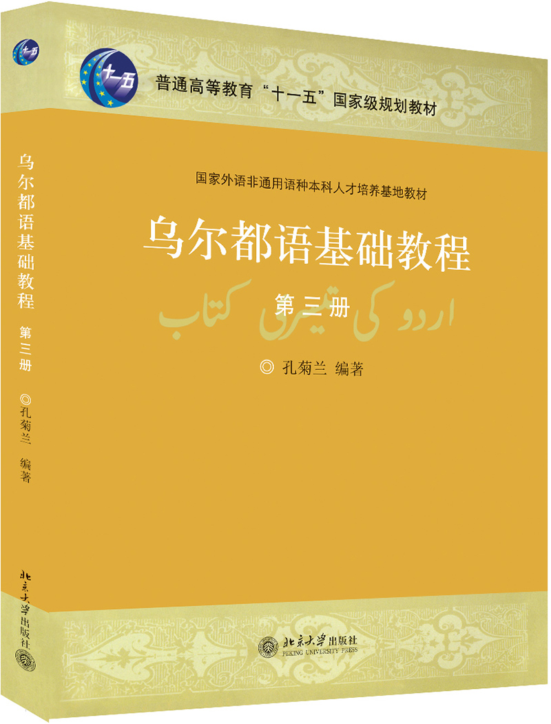 乌尔都语基础教程(第三册)