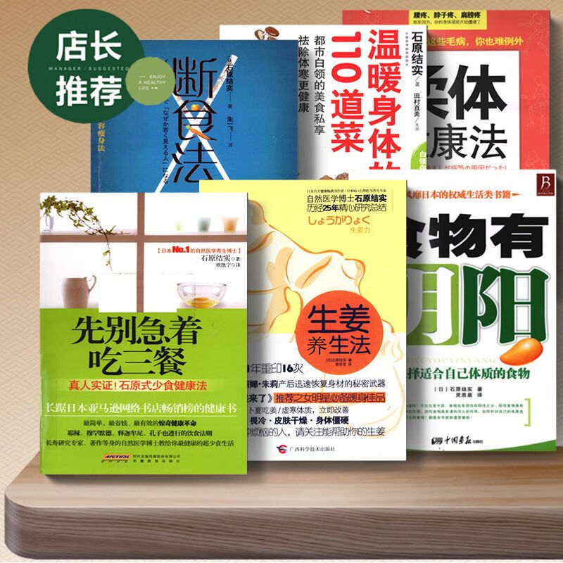 石结实教你食疗养生 共6本 生姜养生法.食物有阴阳.断食法..