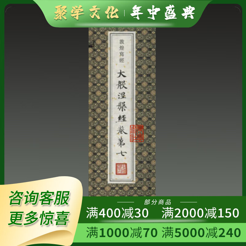 敦煌写经大般涅盘经卷第七 16开卷轴装 全一册 中国书店出版社