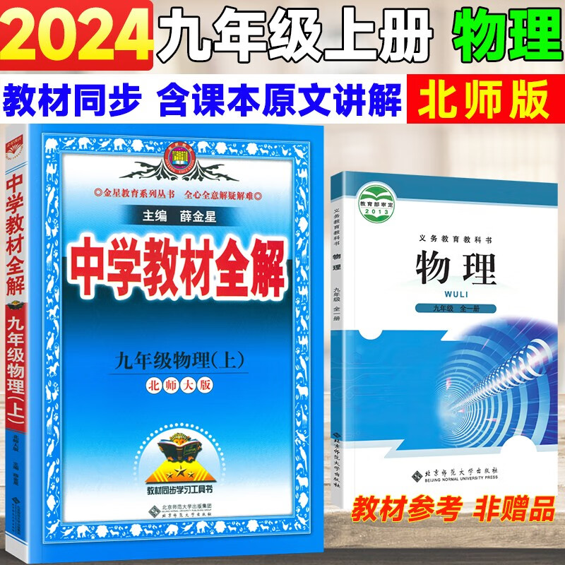 【自选】2024版中学教材全解九年级上册语文数学英语物理化学道德与法治历史同步作文人教版北师大外研版9年级上册初三 【上册】 物理 北师版