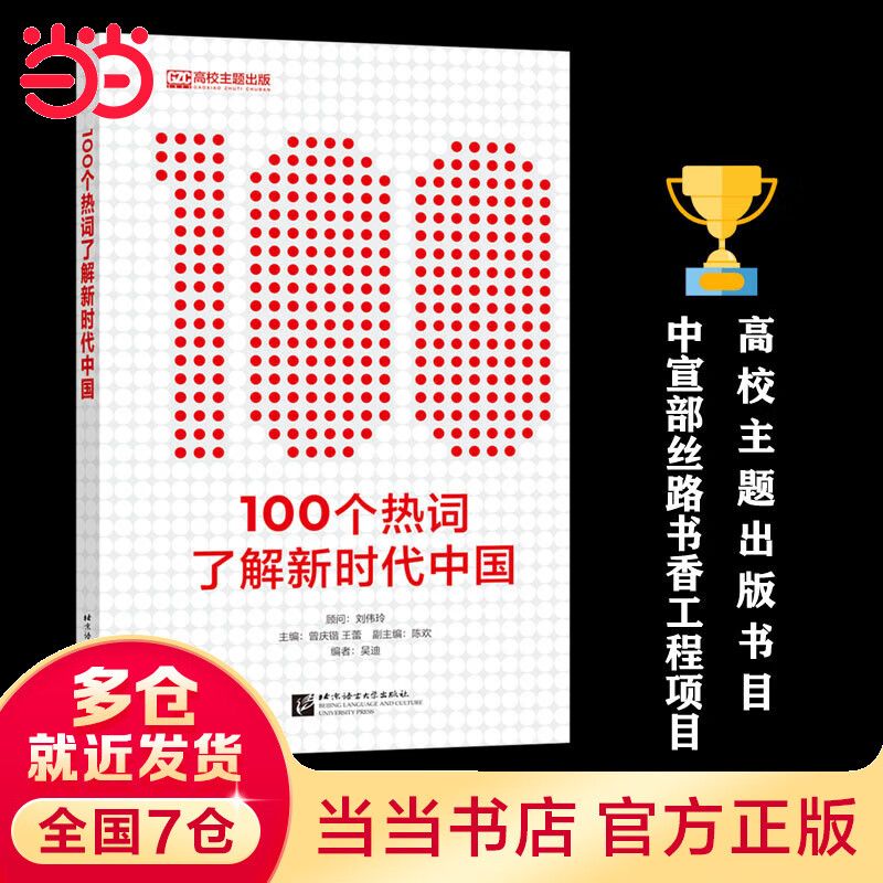 100个热词了解新时代中国