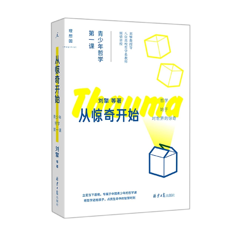 从惊奇开始(青少年哲学第一课)