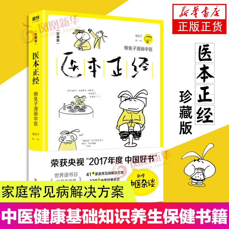 【自选】医本正经+说医不二 医本正经(珍藏版) 定价49.8