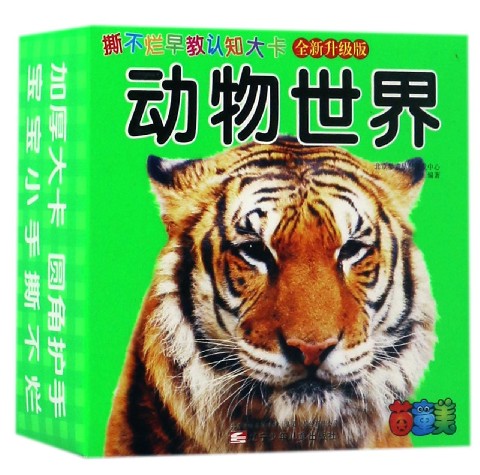 动物世界(全新升级版)/撕不烂早教认知大卡