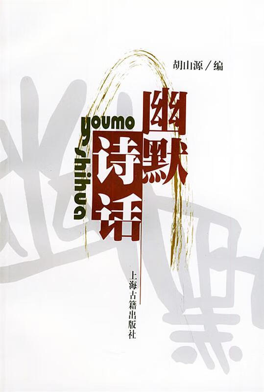 幽默诗话 胡山源 编【好书，下单速发】