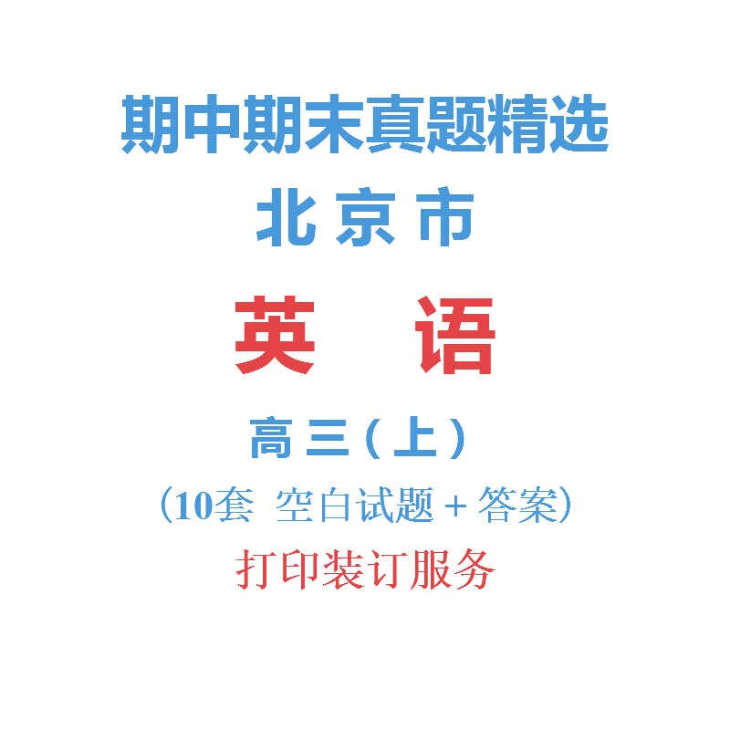 北京市朝阳海淀等区高中英语高三上学期上册期中期末试卷真题精选 语文高三上册 科目