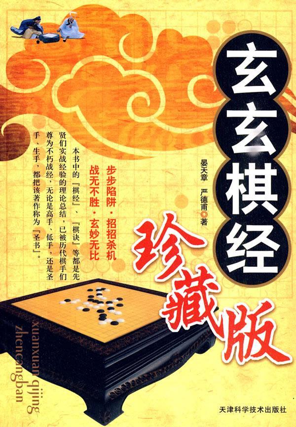 玄玄棋经:珍藏版 晏天章, 严德甫著【书】