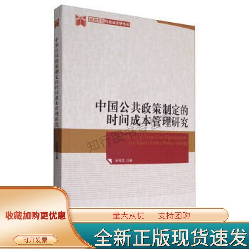 中国公共政策制定的时间成本管理研究 宋临霖