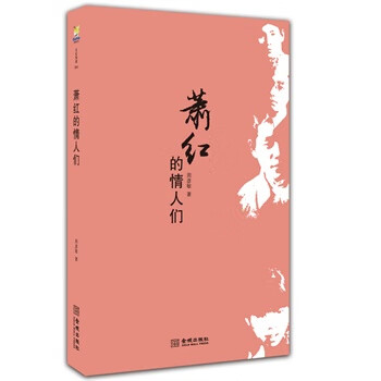 萧红的情人们 周彦敏著【书】