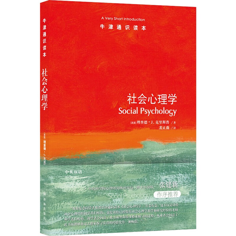 牛津通识读本（中英双语）第七辑 社会心理学