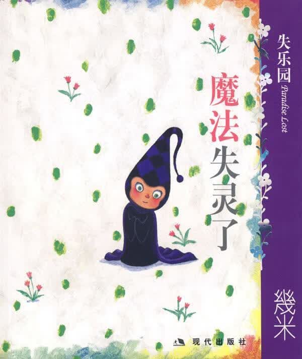 失乐园IV:魔法失灵了