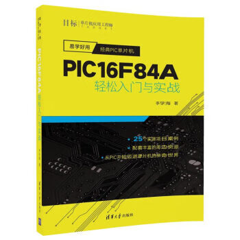 现货:易学好用经典PIC单片机:PIC16F84A轻松入门与实战 李学海 9787302477921