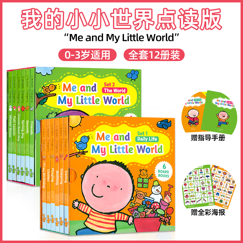 【点读版】英文原版绘本 我的小小世界 Me and My Little World 儿童早教启蒙 宝宝睡前故事亲子阅读 我的小小世界橙盒+绿盒（点读版-12册装）