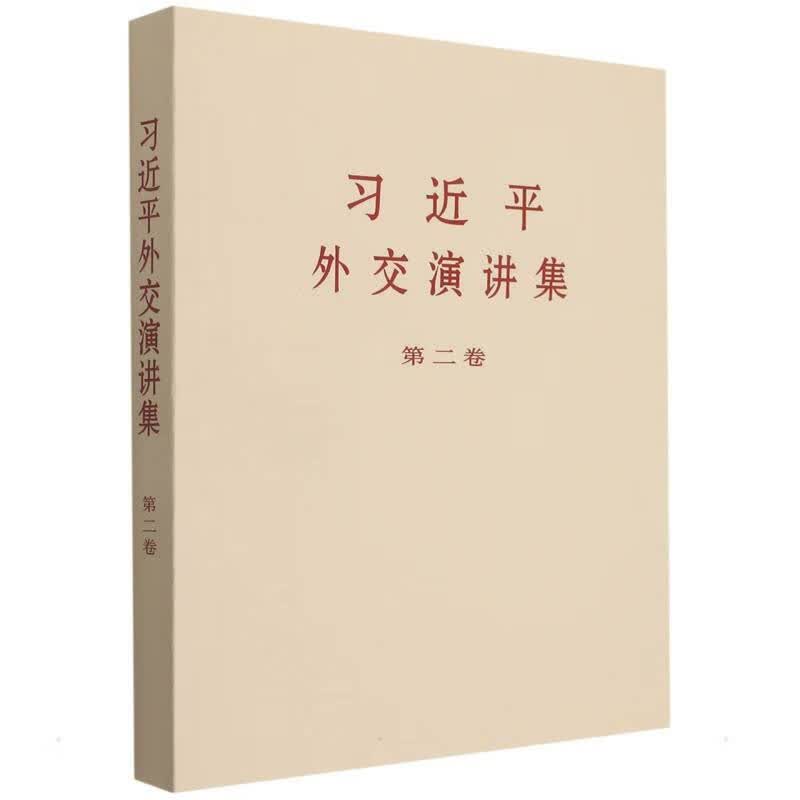 习近平外交演讲集 一卷 大字本 中央文献出版社9787507349009 党政读物 党政书籍党建读物 中央文献出版社 安徽