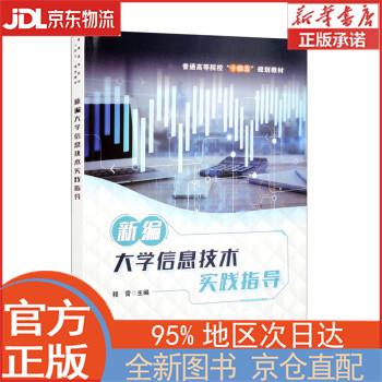 【全新畅销书籍】新编大学信息技术实践指导 程雷 中国铁道出版社有限公司