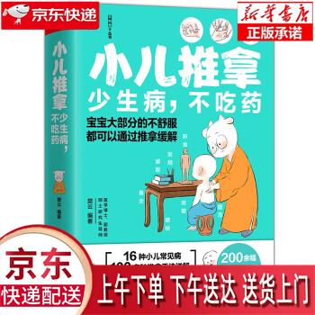 【新华畅销图书】小儿推拿：少生病，不吃药 樊云 著 人民邮电出版社