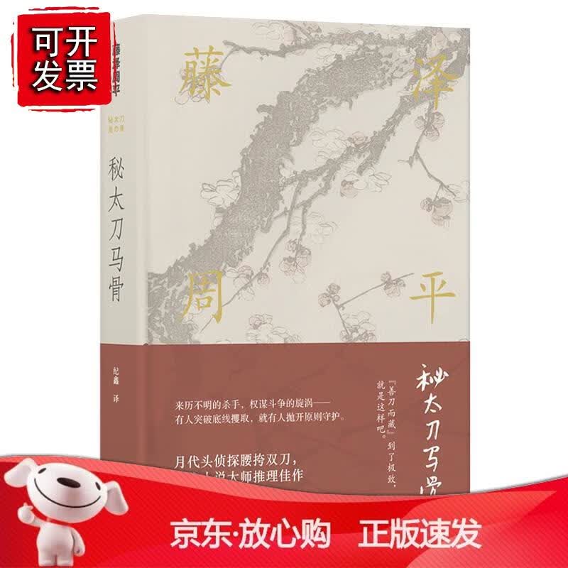 藤泽周平作品：秘太刀马骨