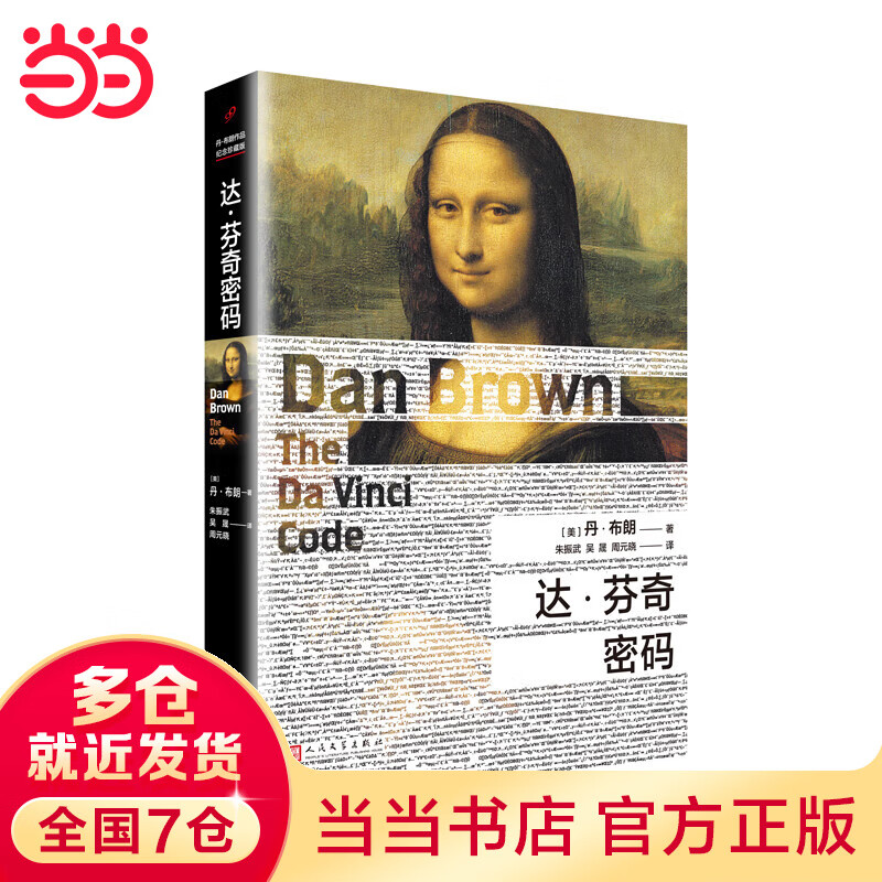 丹·布朗作品系列：达·芬奇密码