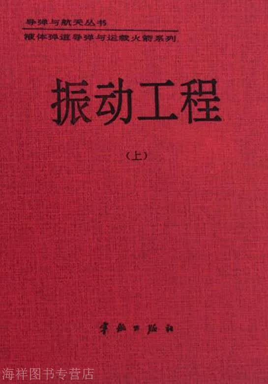 振动工程 上,黄怀德主编,宇航出版社,9787800345777